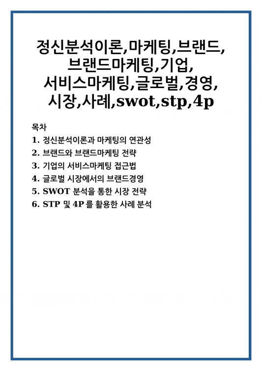 정신분석이론,마케팅,브랜드,브랜드마케팅,기업,서비스마케팅,글로벌,경영,시장,사례,swot,stp,4p