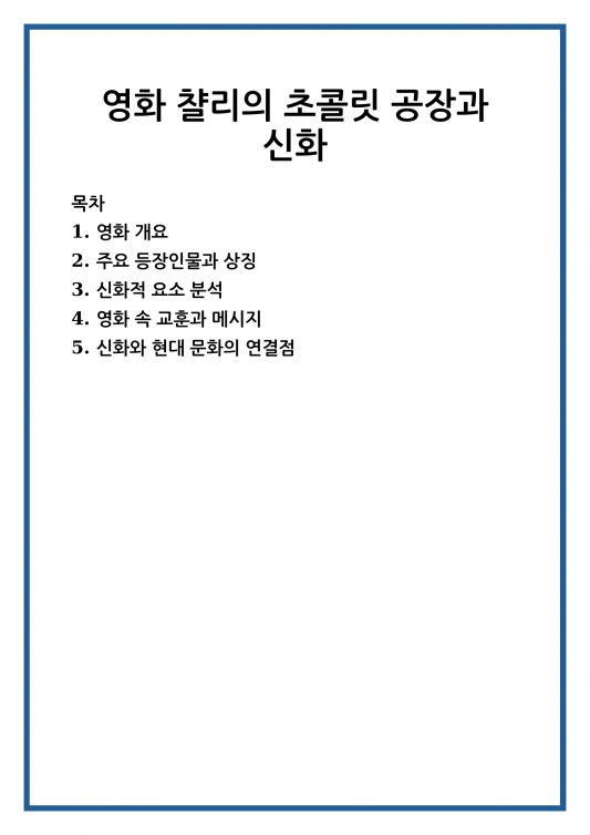 영화 챨리의 초콜릿 공장과 신화