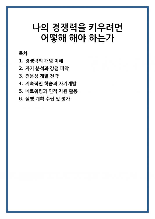 나의 경쟁력을 키우려면 어떻해 해야 하는가
