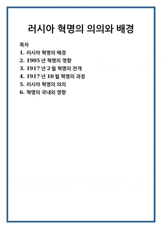 러시아 혁명의 의의와 배경