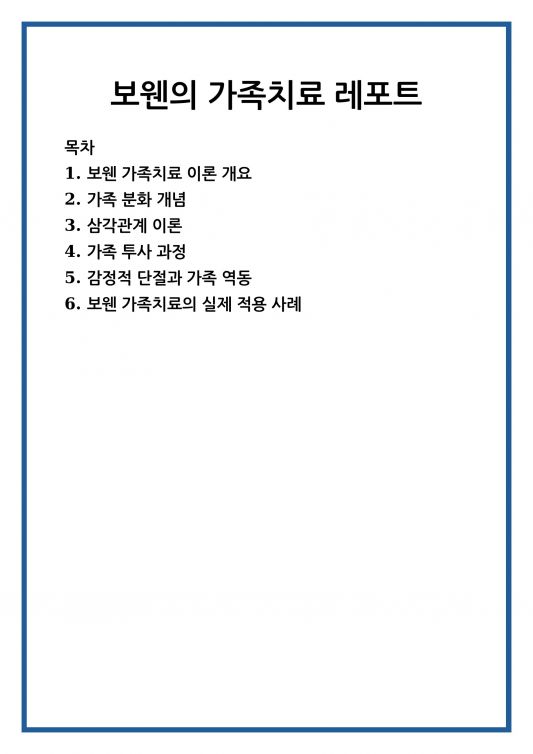보웬의 가족치료 레포트