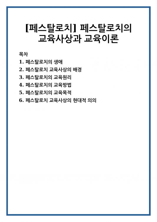 [페스탈로치] 페스탈로치의 교육사상과 교육이론