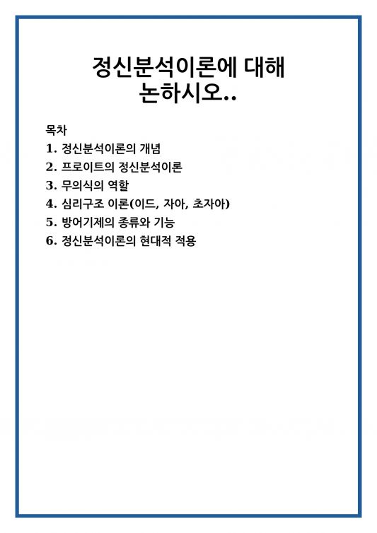 정신분석이론에 대해 논하시오..