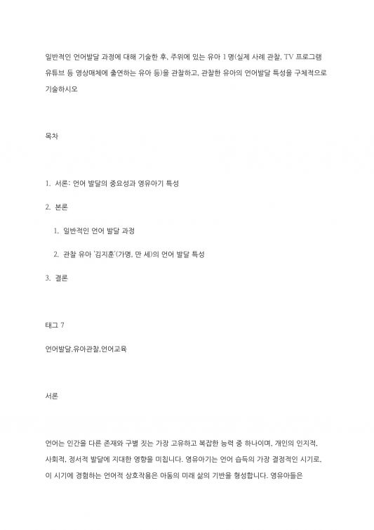일반적인 언어발달 과정에 대해 기술한 후, 주위에 있는 유아 1명(실제 사례 관찰, TV 프로그램 유튜브 등 영상매체에 출연하는 유아 등)을 관찰하고, 관찰한 유아의 언어발달 특성을 구체적으로 기술하시오