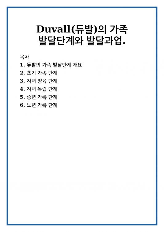 Duvall(듀발)의 가족 발달단계와 발달과업.
