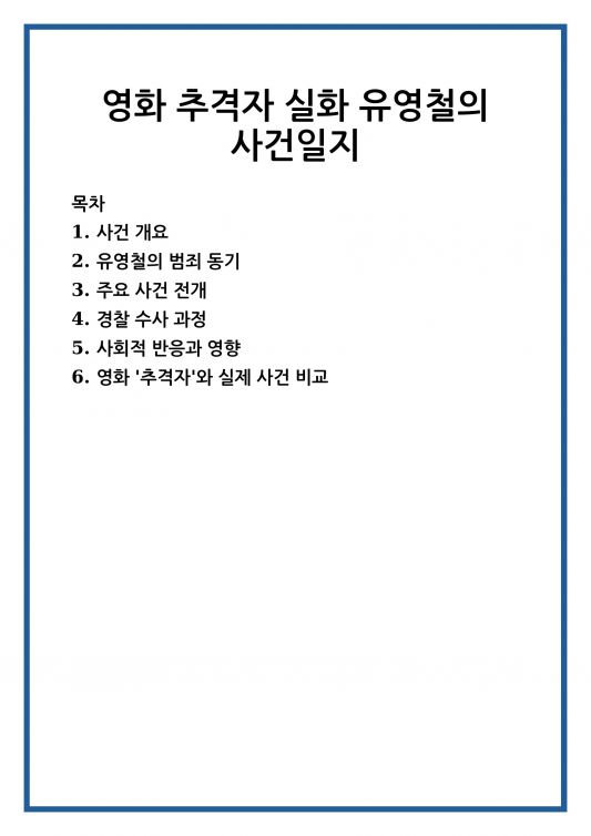 영화 추격자 실화 유영철의 사건일지