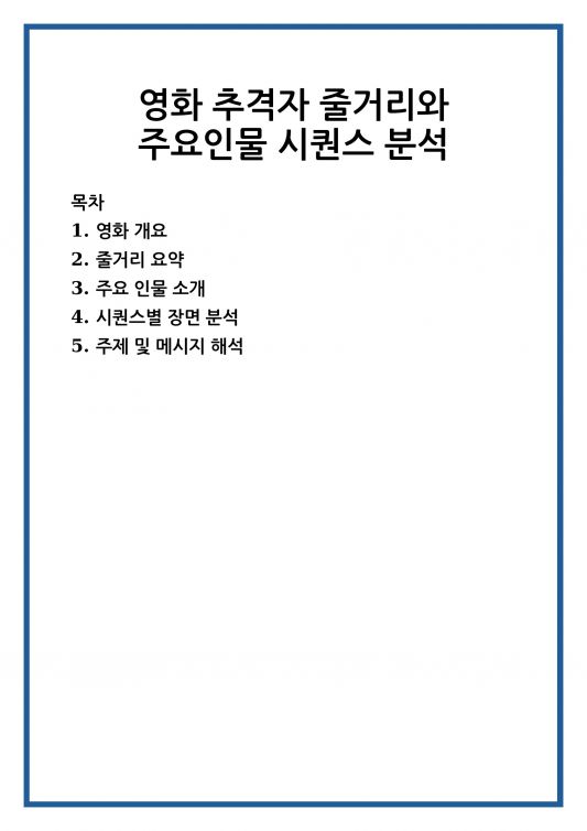 영화 추격자 줄거리와 주요인물 시퀀스 분석