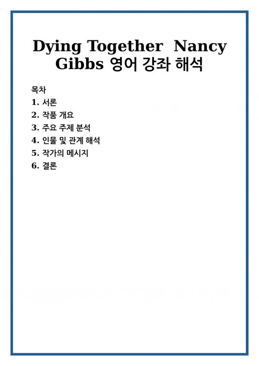 Dying Together  Nancy Gibbs 영어 강좌 해석