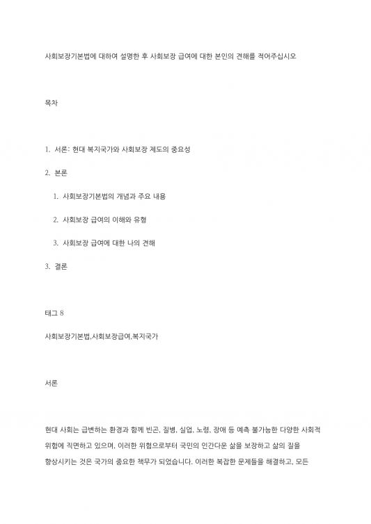 사회보장기본법에 대하여 설명한 후 사회보장 급여에 대한 본인의 견해를 적어주십시오