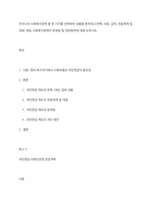 우리나라 사회복지정책 중 한 가지를 선택하여 내용을 분석하고(연혁, 대상, 급여, 전달체계 및 재정) 해당 사회복지정책의 문제점 및 대안방안에 대해 논하시오