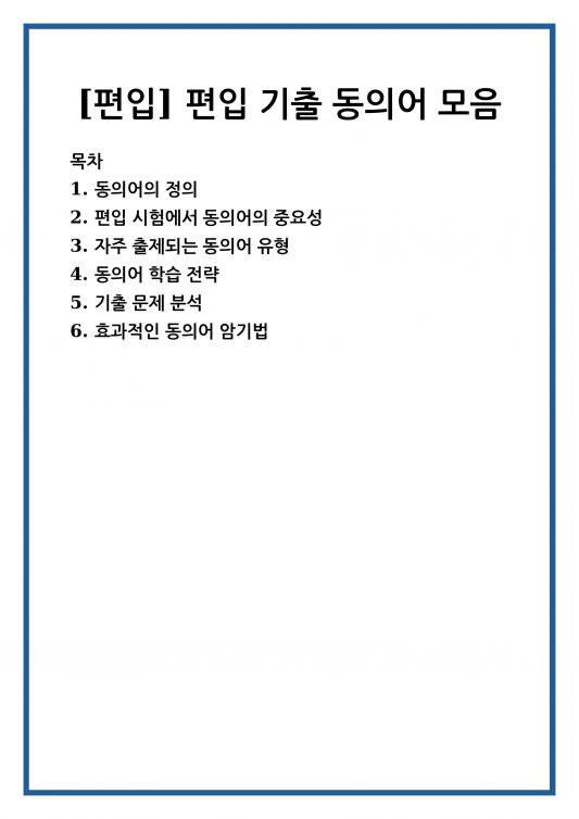 [편입] 편입 기출 동의어 모음