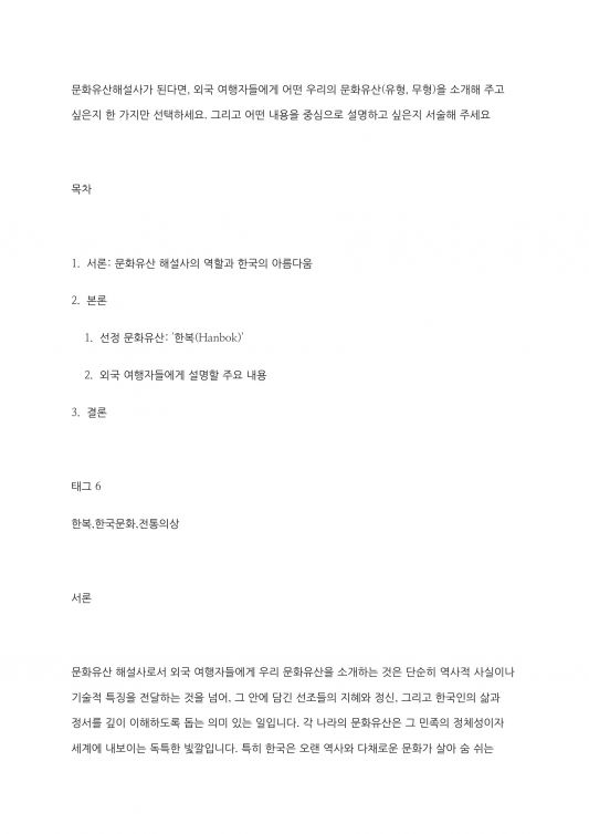 문화유산해설사가 된다면, 외국 여행자들에게 어떤 우리의 문화유산(유형, 무형)을 소개해 주고 싶은지 한 가지만 선택하세요