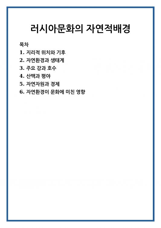 러시아문화의 자연적배경