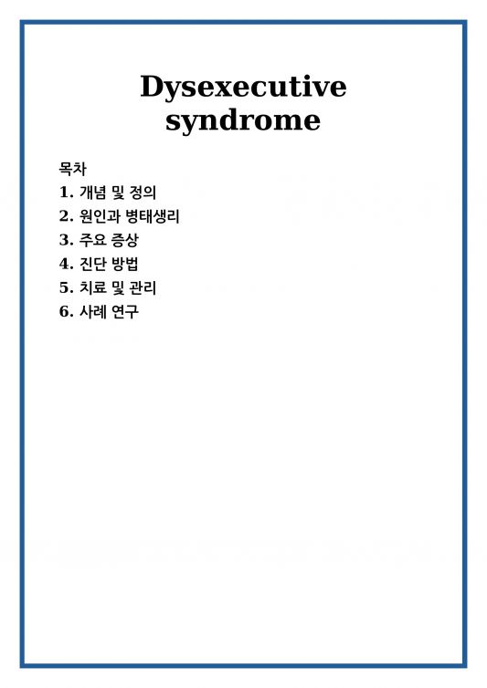 Dysexecutive syndrome