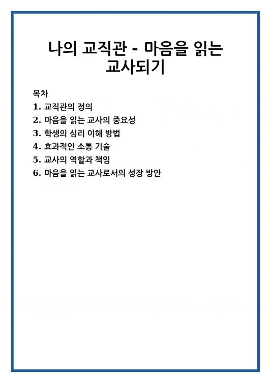 나의 교직관 - 마음을 읽는 교사되기