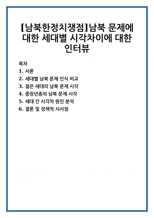 [남북한정치쟁점]남북 문제에 대한 세대별 시각차이에 대한 인터뷰