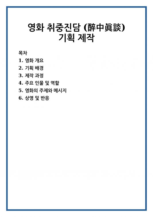 영화 취중진담 (醉中眞談) 기획 제작