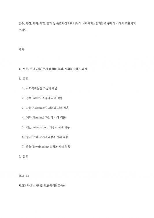 접수, 사정, 계획, 개입, 평가 및 종결과정으로 나누어 사회복지실천과정을 구체적 사례에 적용시켜 보시오