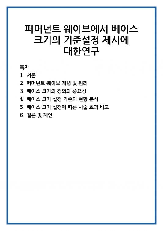 퍼머넌트 웨이브에서 베이스 크기의 기준설정 제시에 대한연구