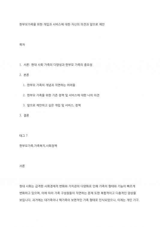 한부모가족을 위한 개입과 서비스에 대한 자신의 의견과 앞으로 제안