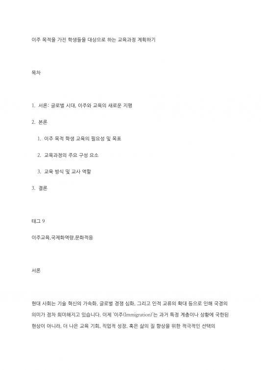 이주 목적을 가진 학생들을 대상으로 하는 교육과정 계획하기