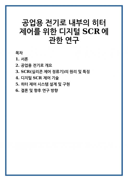 공업용 전기로 내부의 히터 제어를 위한 디지털 SCR에 관한 연구