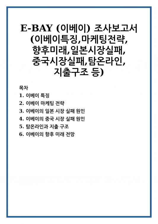 E-BAY (이베이) 조사보고서 (이베이특징,마케팅전략,향후미래,일본시장실패,중국시장실패,탐온라인,지출구조 등)