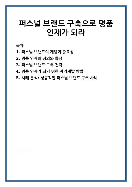 퍼스널 브랜드 구축으로 명품 인재가 되라