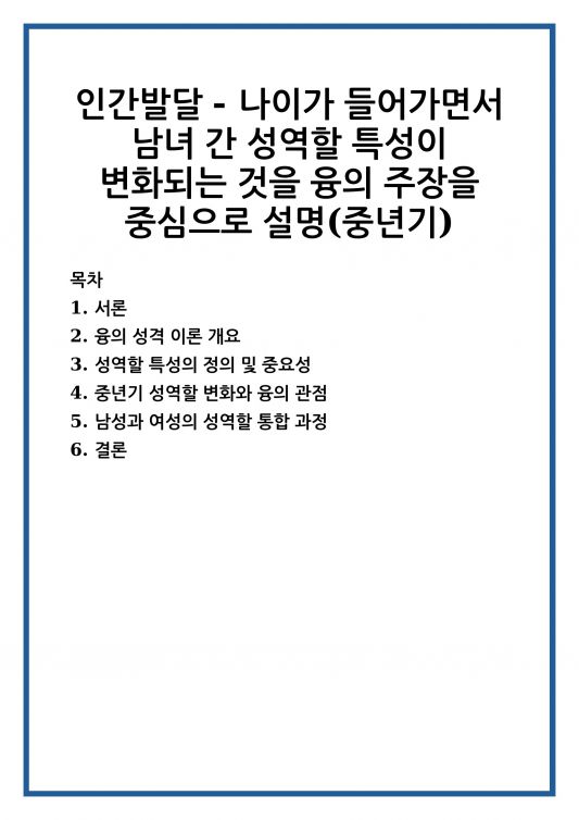 인간발달 - 나이가 들어가면서 남녀 간 성역할 특성이 변화되는 것을 융의 주장을 중심으로 설명(중년기)