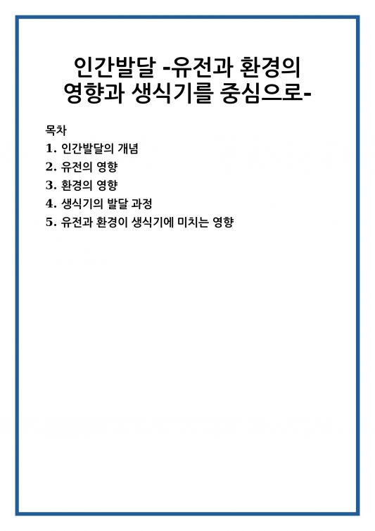 인간발달 -유전과 환경의 영향과 생식기를 중심으로-