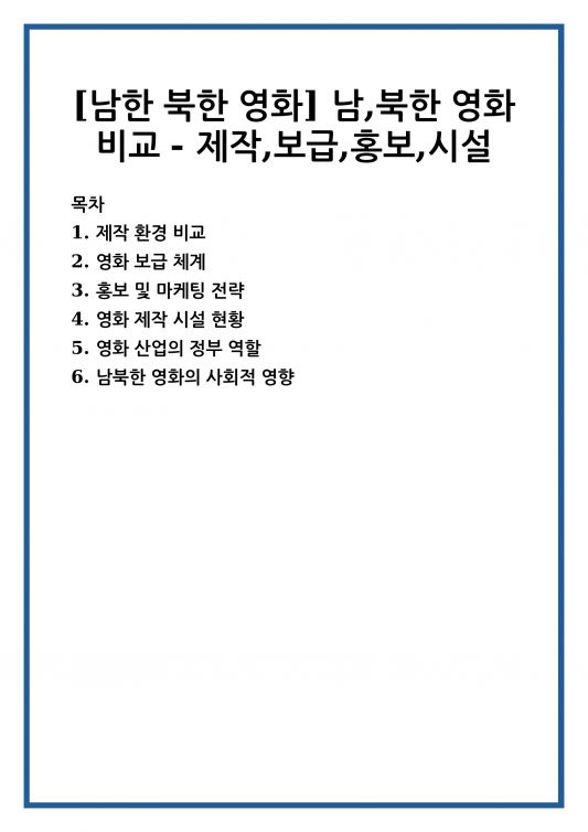 [남한 북한 영화] 남,북한 영화 비교 - 제작,보급,홍보,시설