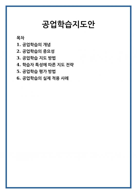 공업학습지도안