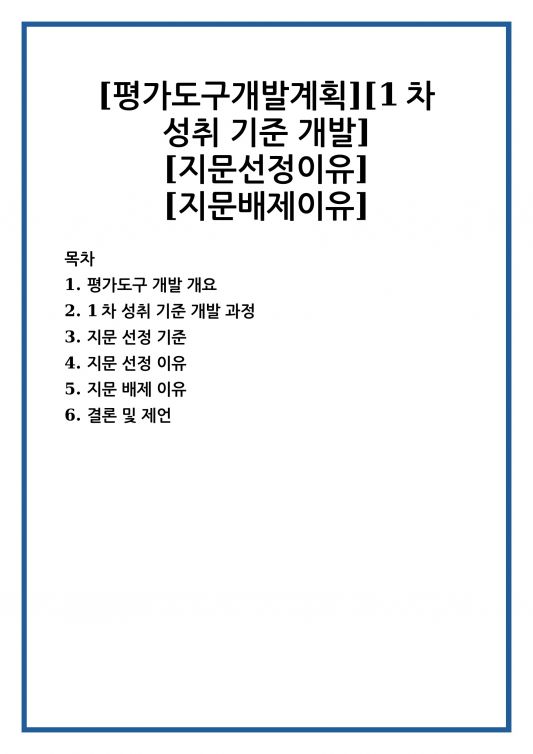 [평가도구개발계획][1차 성취 기준 개발][지문선정이유][지문배제이유]