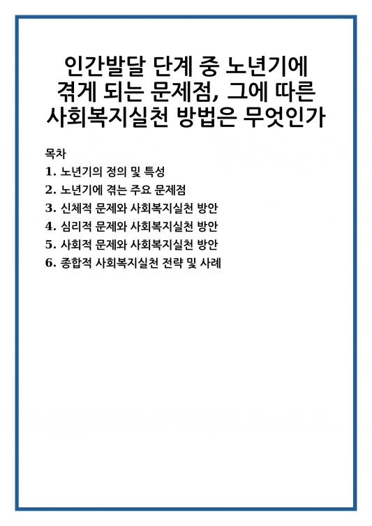 인간발달 단계 중 노년기에 겪게 되는 문제점, 그에 따른 사회복지실천 방법은 무엇인가