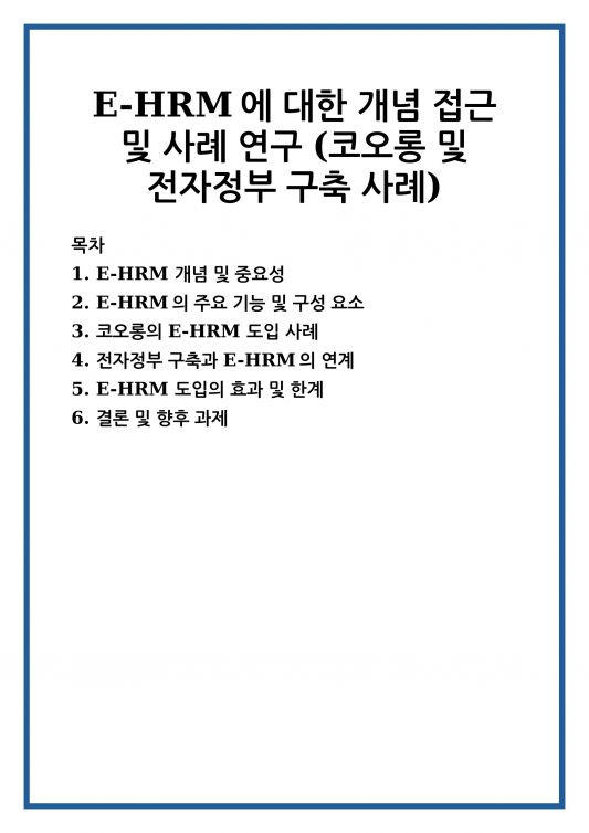 E-HRM에 대한 개념 접근 및 사례 연구 (코오롱 및 전자정부 구축 사례)