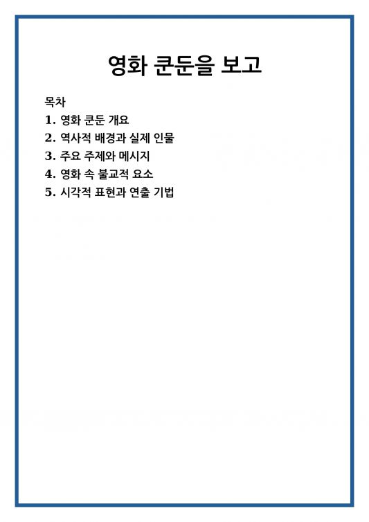 영화 쿤둔을 보고