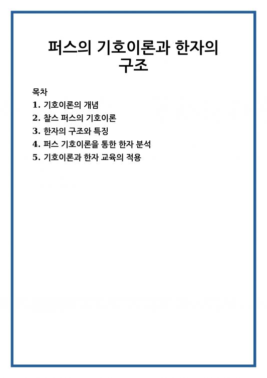 퍼스의 기호이론과 한자의 구조