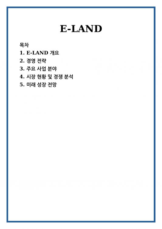 E-LAND 레포트 자료
