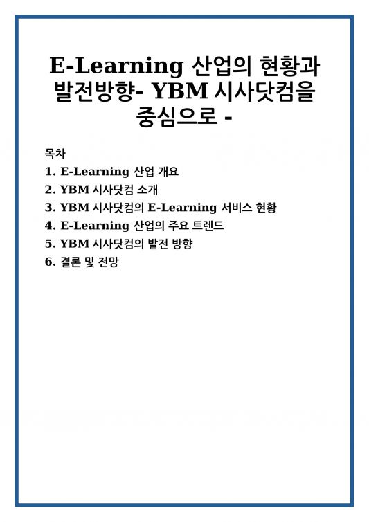 E-Learning 산업의 현황과 발전방향- YBM시사닷컴을 중심으로 -