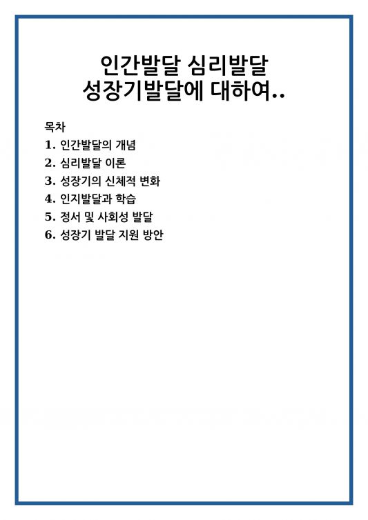인간발달 심리발달 성장기발달에 대하여..