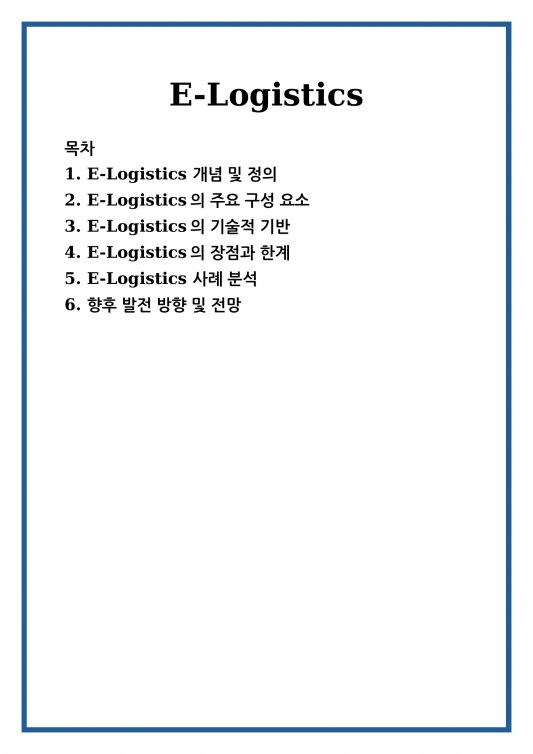 E-Logistics 레포트 자료