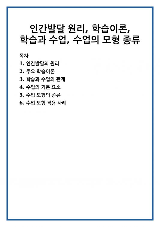 인간발달 원리, 학습이론, 학습과 수업, 수업의 모형 종류