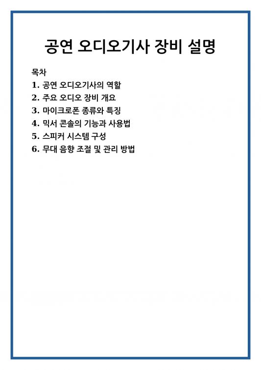 공연 오디오기사 장비 설명