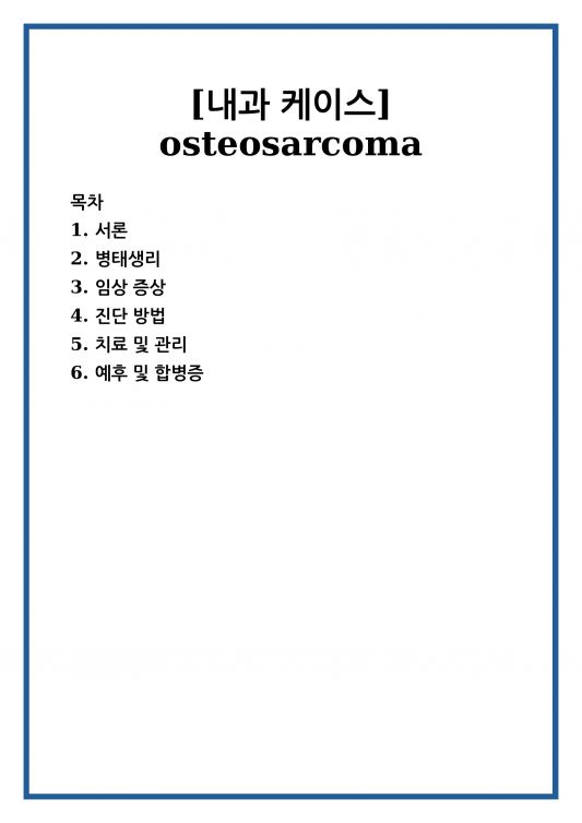 [내과 케이스] osteosarcoma