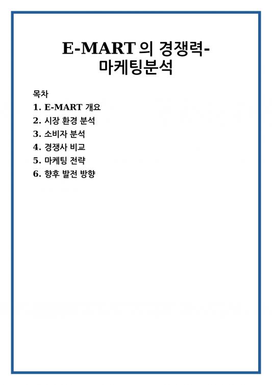 E-MART의 경쟁력-마케팅분석