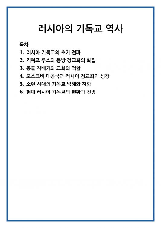 러시아의 기독교 역사