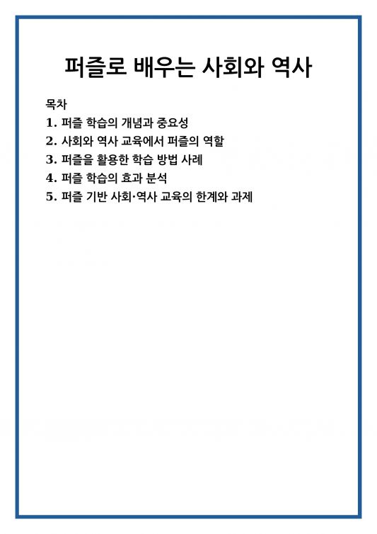 퍼즐로 배우는 사회와 역사