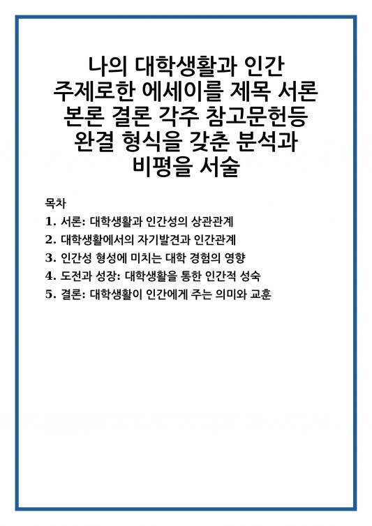 나의 대학생활과 인간 주제로한 에세이를 제목 서론 본론 결론 각주 참고문헌등 완결 형식을 갖춘 분석과 비평을 서술
