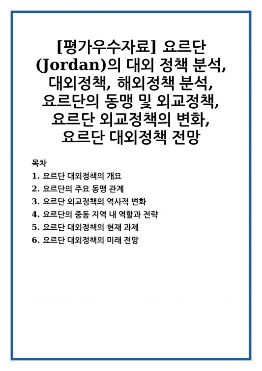 [평가우수자료] 요르단(Jordan)의 대외 정책 분석, 대외정책, 해외정책 분석, 요르단의 동맹 및 외교정책, 요르단 외교정책의 변화, 요르단 대외정책 전망