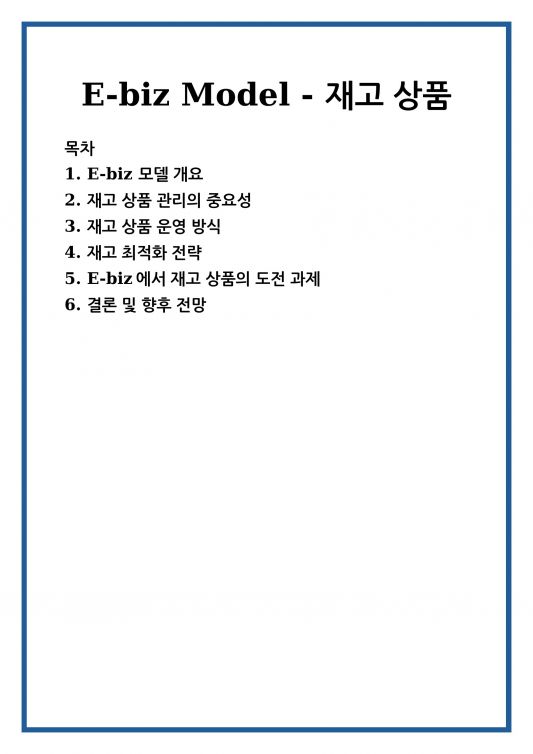 E-biz Model - 재고 상품